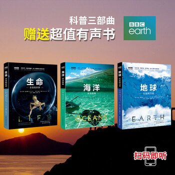 【正版包邮】 BBC科普三部曲共3册精装版纪录片 地球+生命+海洋 深水探秘非同寻常的动物行星的力量少年儿童科普百科知识读物推荐书bbc