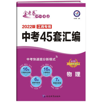 正版金考卷2022紫版江西中考物理45套汇编物理 江西省中考物理试卷真题汇编