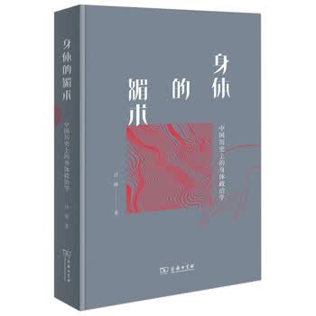 身体的媚术：中国历史上的身体政治学(新版)