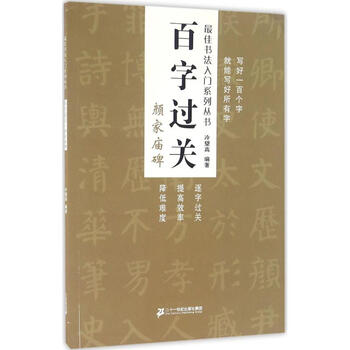 百字过关颜家庙碑