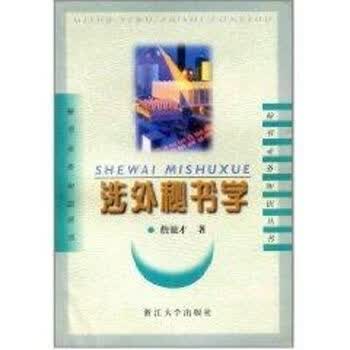 涉外秘书学