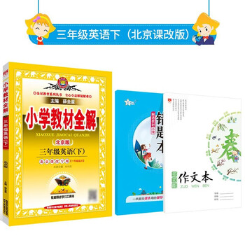 【学科自选】2022新版 小学教材全解三年级下册语文数学英语全套人教版教材解读同步解析配三年级下册课本全学科版本可选 三年级下册英语【北京课改版】2022春