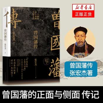 【随书附赠家书典藏版】曾国藩传 张宏杰 曾国藩家训全集 正面与侧面 人物传记人生哲学自我管理正版书