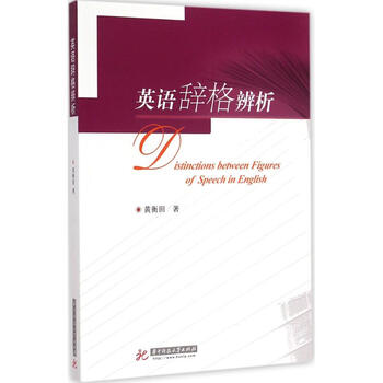 英语辞格辨析 黄衡田   书籍