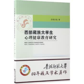 西部藏族大学生心理健康教育研究