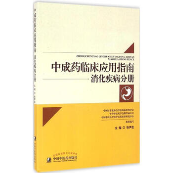 中成药临床应用指南消化疾病分册 张声生 主编 书籍