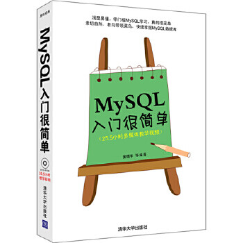 MySQL入门很简单【正版图书】