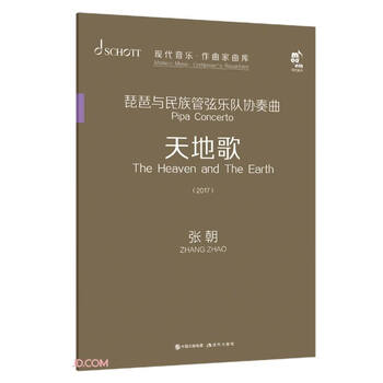 琵琶与民族管弦乐队协奏曲(天地歌共3册2017)/现代音乐作曲家曲库