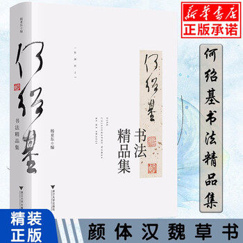 何绍基书法精品集 杨亚东 何绍基行书集字 毛笔字帖临摹毛笔楷书行楷行书草书行草字帖 字帖书法书籍