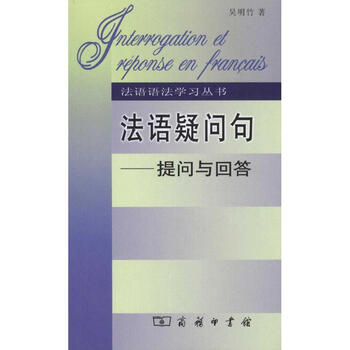 法语疑问句——提问与回答