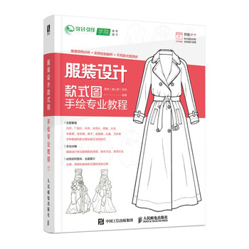 服装设计款式图手绘专业教程 唐伟（唐心野） 李想