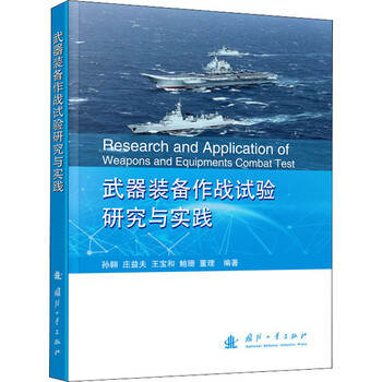 武器装备作战试验研究与实践 孙翱 等 编 书籍