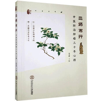 三师而行：中三十年心得 医学   图书