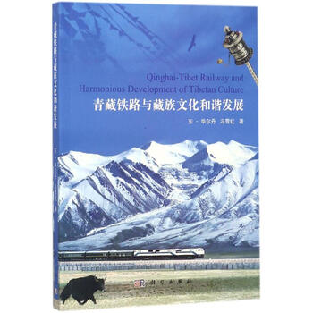 青藏铁路与藏族文化和谐发展