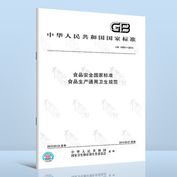 全新正版 GB 14881-2013食品安全国家标准 食品生产通用卫生规范