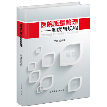 医院质量管理:制度与规程(新版)