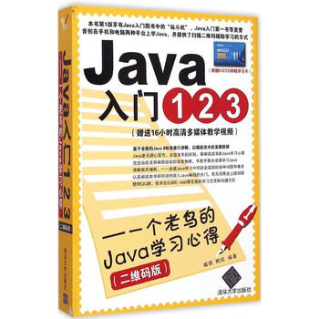 Java入门123(二维码版) 臧萌、鲍凯  书籍
