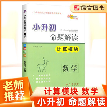 新版68所名校小升初命题解读计算模块数学小升初名校冲刺知识大集结小升初数学专项训练书小学升初中