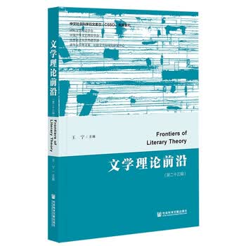 文学理论前沿（第二十三辑）