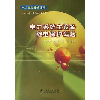 电力系统主设备继电保护试验 文伯瑜 姜龙华 9787508332192
