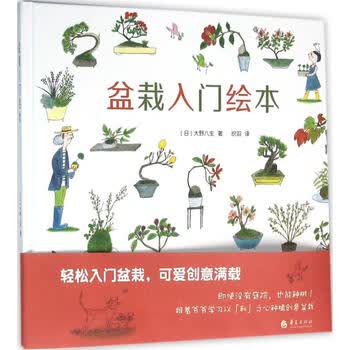盆栽入门绘本 (日)大野八生 ；织羽 译 书籍