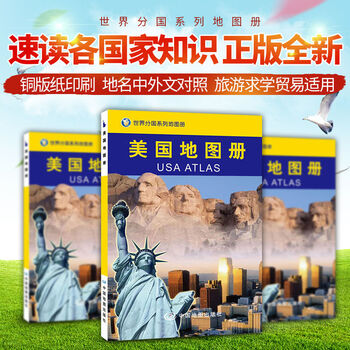 2019全新 美国地图册 世界分国地图册 出行旅游留学咨询商务考察
