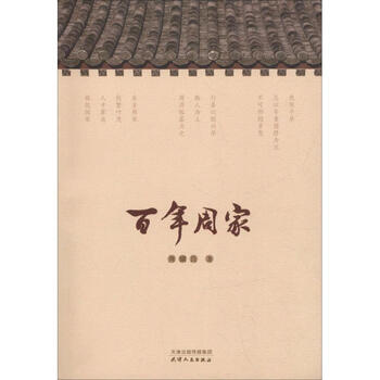 百年周家