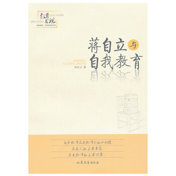 蒋自立与自我教育 蒋自立