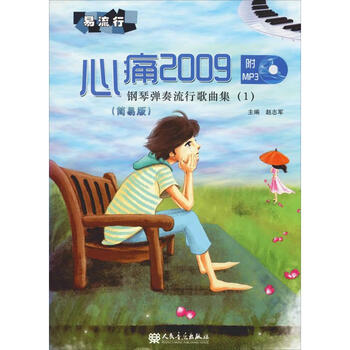 钢琴弹奏流行歌曲集 心痛2009(简易版)