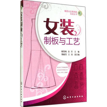 女装制板与工艺  作 穆雪梅 等 主编 书籍