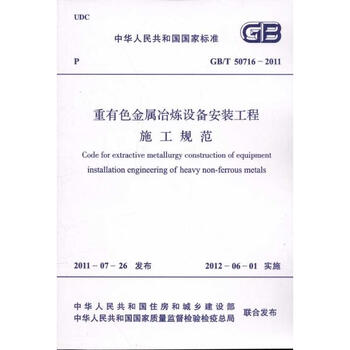 GB/T 50716―2011重有色金属冶炼设备安
