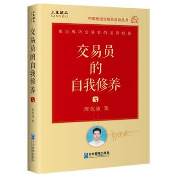 交易员的自我修养(3)陈侃迪企业管理出版社9787516424124 金融与投资书籍