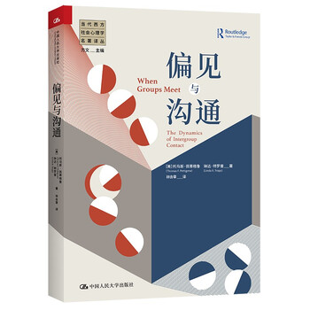 偏见与沟通E9787300300221