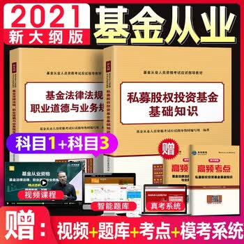 2021基金从业资格考试题库官方教材用书 私募股权/证券投资基金基础知识+法律法规职业道德与规范教材 【科目一+科目三】教材