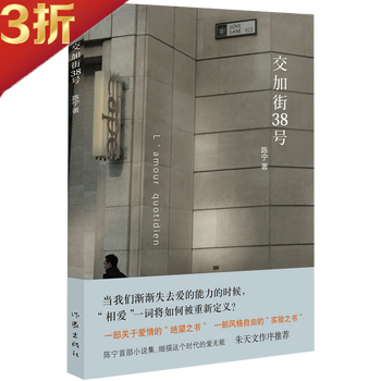 【3折】陈宁短篇小说集书籍 交加街38号 定价29