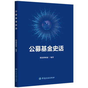 公募基金史话