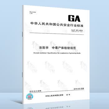 GA/T 167-2019	法医学 中毒尸体检验规范