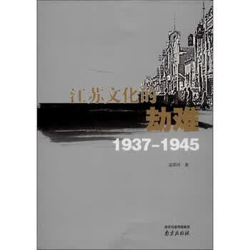 江苏文化的劫难:1937-1945