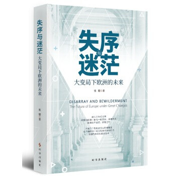 失序与迷茫：大局下欧洲的未来