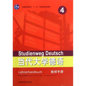 当代大学德语(4)(教师手册)