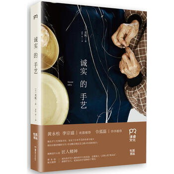 诚实的手艺 (日)美帆 ;武岳 等 译  书籍