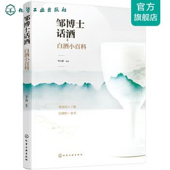 邹博士话酒：白酒小百科