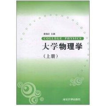 大学物理学  袁艳红　主编 作 书籍