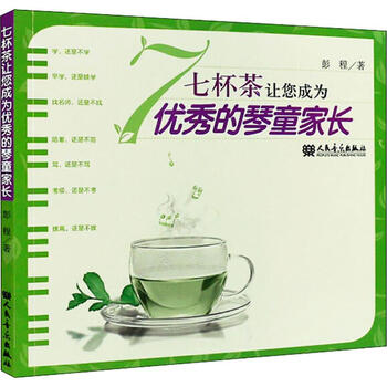 七杯茶让您成为优秀的琴童家长 彭程  书籍