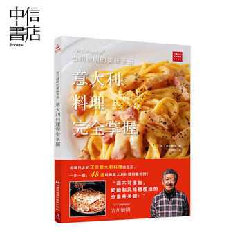 【正版书籍】吉川敏明的美味手册意大利料理完全掌握