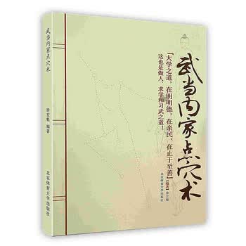 [按需印刷]武当内家点穴术