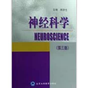 神经科学(第三版)
