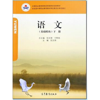 语文（基础模块）下册  9787040305432