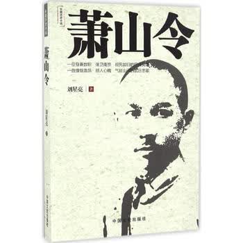 萧山令 刘星亮  书籍