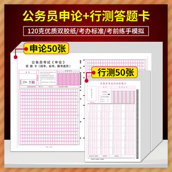 2021公务员考试申论答题卡行政职业能力测验 行测答题卡申论格子纸国考省考联考通用申论答题卡纸 通用申论50张+行测50张